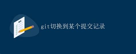 Git切换到某个提交记录极客笔记