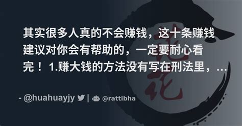 其实很多人真的不会赚钱这十条赚钱建议对你会有帮助的一定要耐心看完 1 赚大钱的方法没有写在刑法里而是写在经济学里微观经济学赚钱方法是
