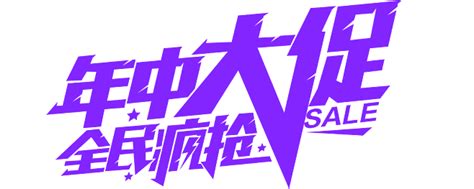 年中 PNG素材 大促 狂欢 字体设计 艺术字 电商节 庆典618 PNG 素材 购物节 字体设计 艺术字 标题设计 标签 电商节 庆典 狂欢