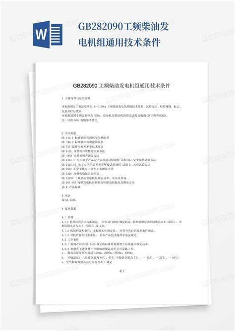 gb282090工频柴油发电机组通用技术条件Word模板下载 编号qnovvopz 熊猫办公