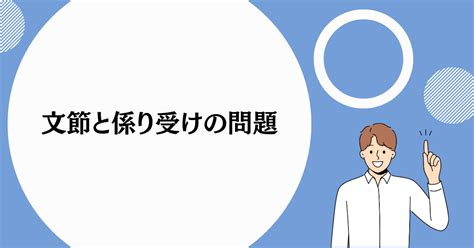 係り受けとはねじれをなくして読みやすい文章にする方法を解説 ものかき日和
