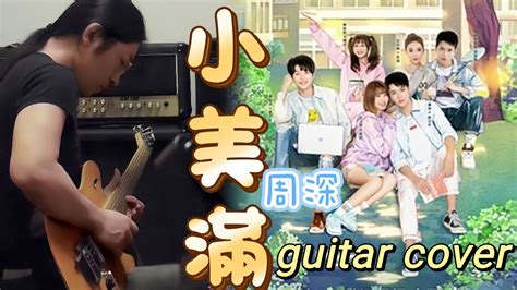 小美滿 電影《熱辣滾燙》周深guitar Cover吉他演奏 吉他彈奏 One Take 羿丞趴趴走 電吉他 演奏 獨奏solo Youtube