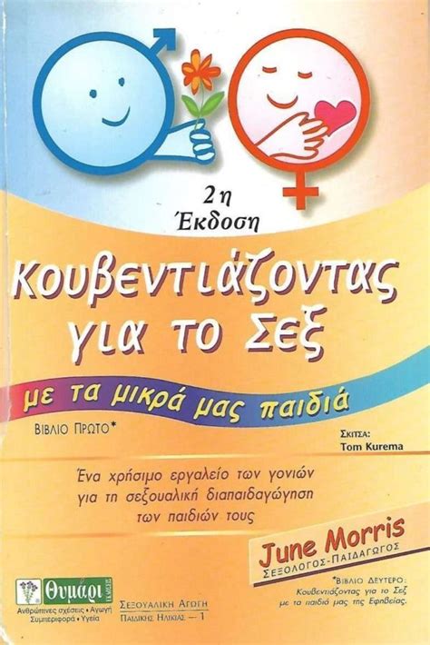 Κουβεντιάζοντας για το Σεξ με τα μικρά μας παιδιά E Schooling Gr