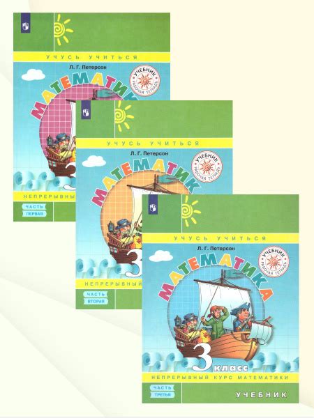 Математика 3 класс Учебник Комплект в 3 х частях УМК Учусь учиться Математика Петерсон Л Г