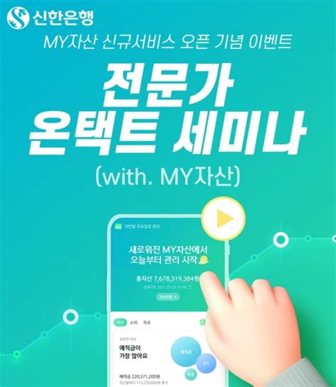 신한은행 My자산 리뉴얼 기념 온택트 세미나 이벤트 │ 매거진한경