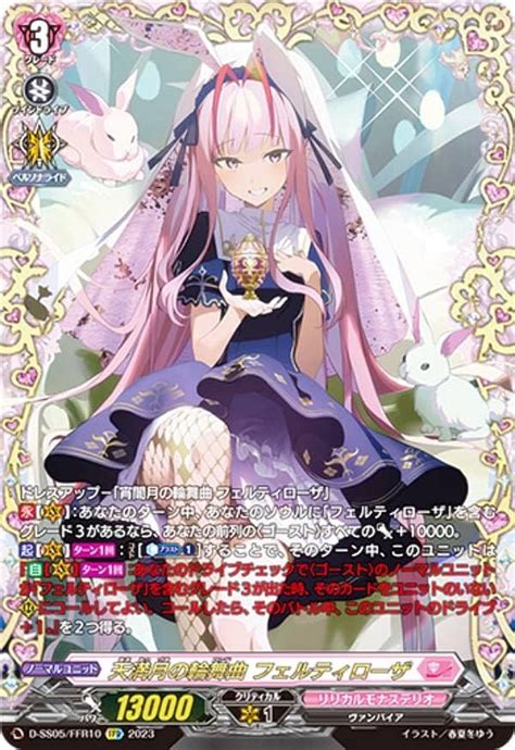 Jp ヴァンガード D Ss05ffr10 天満月の輪舞曲 フェルティローザ Ffr ダブルフレームレア