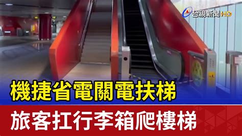 機捷省電關電扶梯 旅客扛行李箱爬樓梯 Youtube