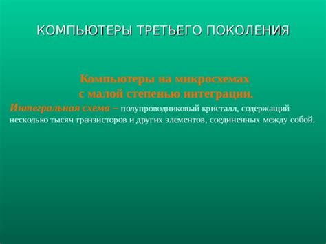 Поколения компьтеров 2