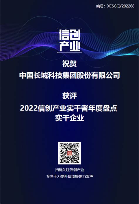 中国长城获评“2022信创产业实干者年度盘点”实干企业 中国长城科技集团股份有限公司