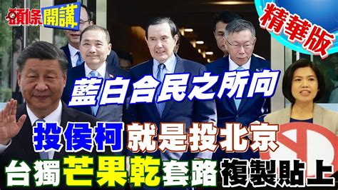 【頭條開講】投藍白就是投北京 全民調竟是國台辦支招 民進黨提紅漆打選戰 統一芒果乾套路頭條開講headlinestalk