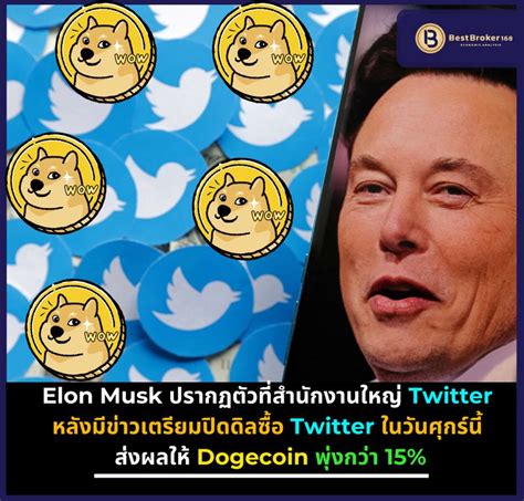 Bestbroker168 Elon Musk ปรากฏตัวที่สำนักงานใหญ่ Twitter หลังมีข่าว