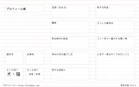 プロフィール帳 プロフメーカー