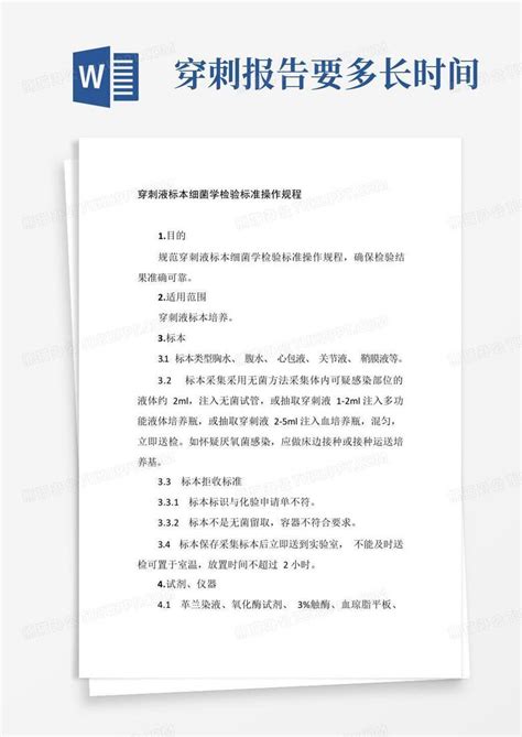 穿刺液标本细菌学检验标准操作规程word模板下载编号qwwdkwmp熊猫办公