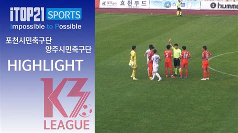 K3 League 포천시민축구단 Vs 양주시민축구단 22r Highlight 20230819 Youtube