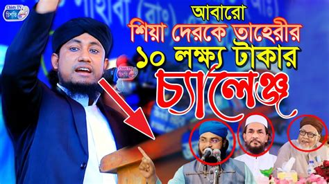 শিয়াদের সাথে ১০ লক্ষ টাকার চ্যালেঞ্জ দিলেন আল্লামা তাহেরী Chisty Bd