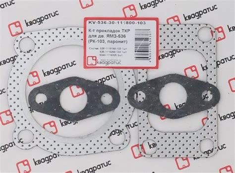 KVK53630111800103 Прокладка ЯМЗ-536 ТКР комплект (4шт.) КВАДРАТИС - KVK ...