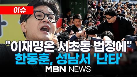 이슈 이재명 본진 성남 찾은 한동훈동시간대 재판 출석한 이재명 저격 홍석준·유경준·안병길 컷오프 수용반발