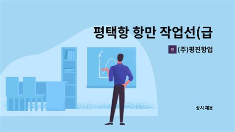 주평진항업 평택항 항만 작업선급수선 기관장 모집 경력우대 더팀스
