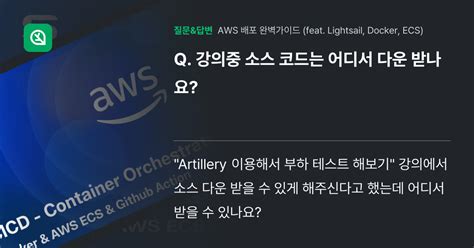 강의중 소스 코드는 어디서 다운 받나요 인프런 커뮤니티 질문and답변