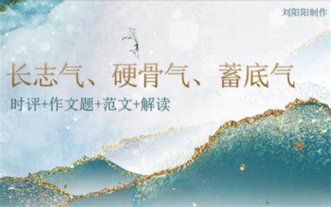 高考作文 「长志气、硬骨气、蓄底气」时评作文题范文解读 哔哩哔哩