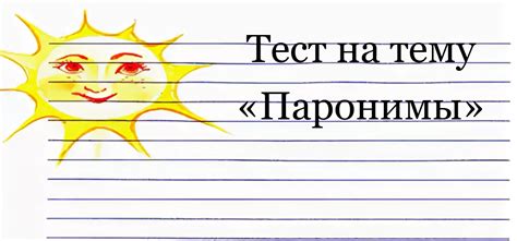 Тест по теме "Паронимы в русском языке". Проверь свои знания.