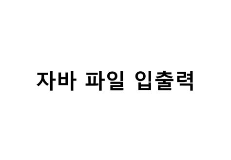 Java 파일 입출력