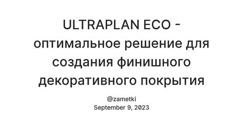 Ultraplan Eco оптимальное решение для создания финишного