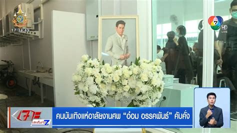 ข่าวคนบันเทิงแห่อาลัยงานศพ อ๋อม อรรคพันธ์ คับคั่ง