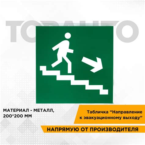 Знак безопасности на металле Направление к эвакуационному выходу по лестнице вниз направо Е 13