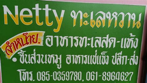 Nettyทะเลหวาน