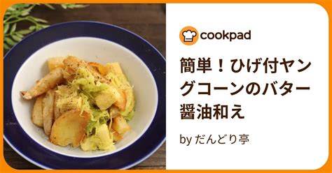 簡単！ひげ付ヤングコーンのバター醤油和え By だんどり亭 【クックパッド】 簡単おいしいみんなのレシピが395万品