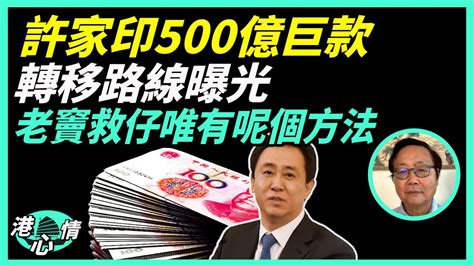 吳文昕：許家印500億巨款轉移路線曝光 老竇救仔唯有呢個方法 港心•情 Youtube