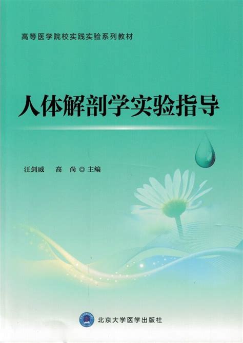 正版现货人体解剖学实验指导汪剑威高尚主编北京大学医学出版社虎窝淘