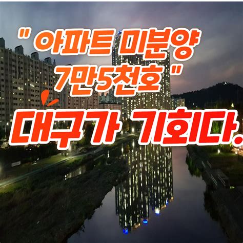 아파트 미분양 7만5천호 대구가 기회다