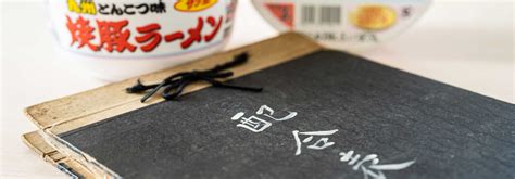 焼豚ラーメンのこだわり サンポー食品株式会社