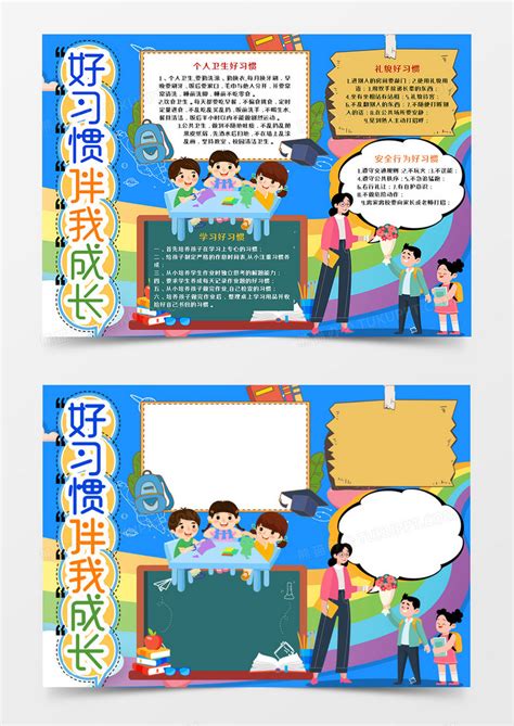 卡通好习惯伴我成长蓝色手抄报word模板下载熊猫办公