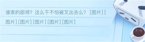 如此勇猛这是谁家的皮尺 部将 哔哩哔哩