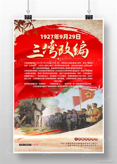 解放军发展史之三湾改编军史宣传海报图片下载红动中国