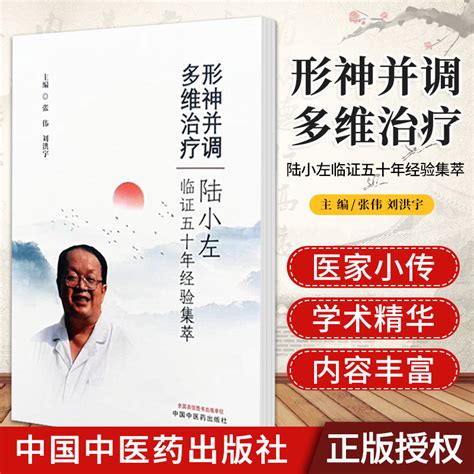 形神并调多维治疗 陆小左临证五十年经验集萃张伟刘洪宇主编 9787513264914中国中医药出版社中医临床书籍医学书籍 虎窝淘
