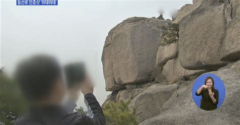 위험천만 아찔한 등산 인증샷 등산 에티켓 지켜요