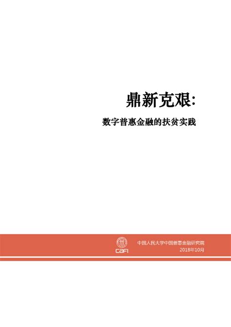 鼎新克艰：数字普惠金融的扶贫实践