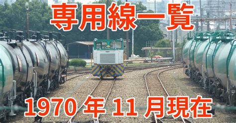 資料館 専用線一覧1970年 配線略図 net