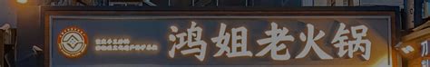 鸿姐老火锅重庆火锅加盟火锅加盟重庆网红火锅