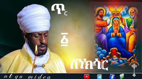 🛑ስንክሳር ጥር 1 Ter 1 Senkesar 👉እንኳን ለእናታችን ለቅድስት ልደታ ለማርያም ወርሃዊ መታሰቢያ ክብር