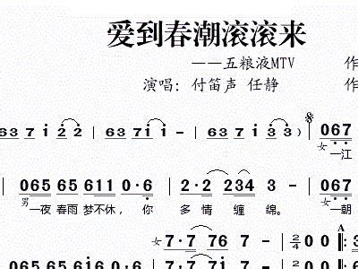 爱到春潮滚滚来 付笛声 任静 笛子谱 简谱