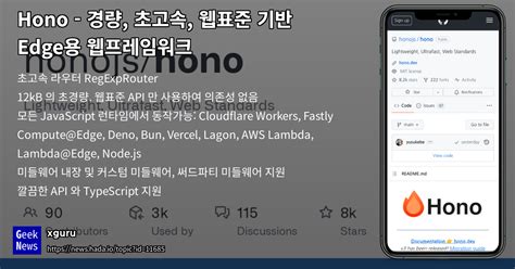 Hono 경량 초고속 웹표준 기반 Edge용 웹프레임워크 Geeknews