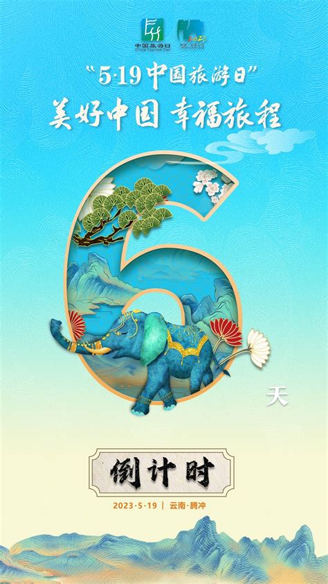 5·19中国旅游日丨倒计时6天！主会场活动将在云南腾冲举办文旅头条