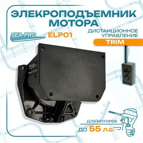 Прочие аксессуары и комплектующие для судов SEA-PRO СИА ПРО ТРАНЕЦ ...