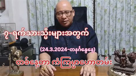 ၇ ရက်သားသမီးများအတွက် တစ်နေ့တာ ကံဇာတာ ဟောတမ်း ၂၄ ၃ ၂၀၂၄ တနင်္ဂနွေနေ့ Youtube