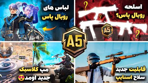 سلاح رویال پاس بعدی🔥 تغییرات و ویژگی های سیزن جدید پابجی موبایل جوایز